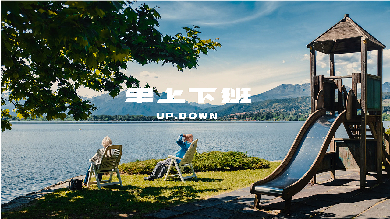 早上下班UP.DOWN | 品牌设计_早上下班UP_DOWN-站酷ZCOOL