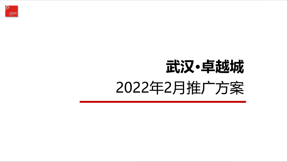 2022武汉·卓越城2月推广方案-38P_精英策划圈-站酷ZCOOL