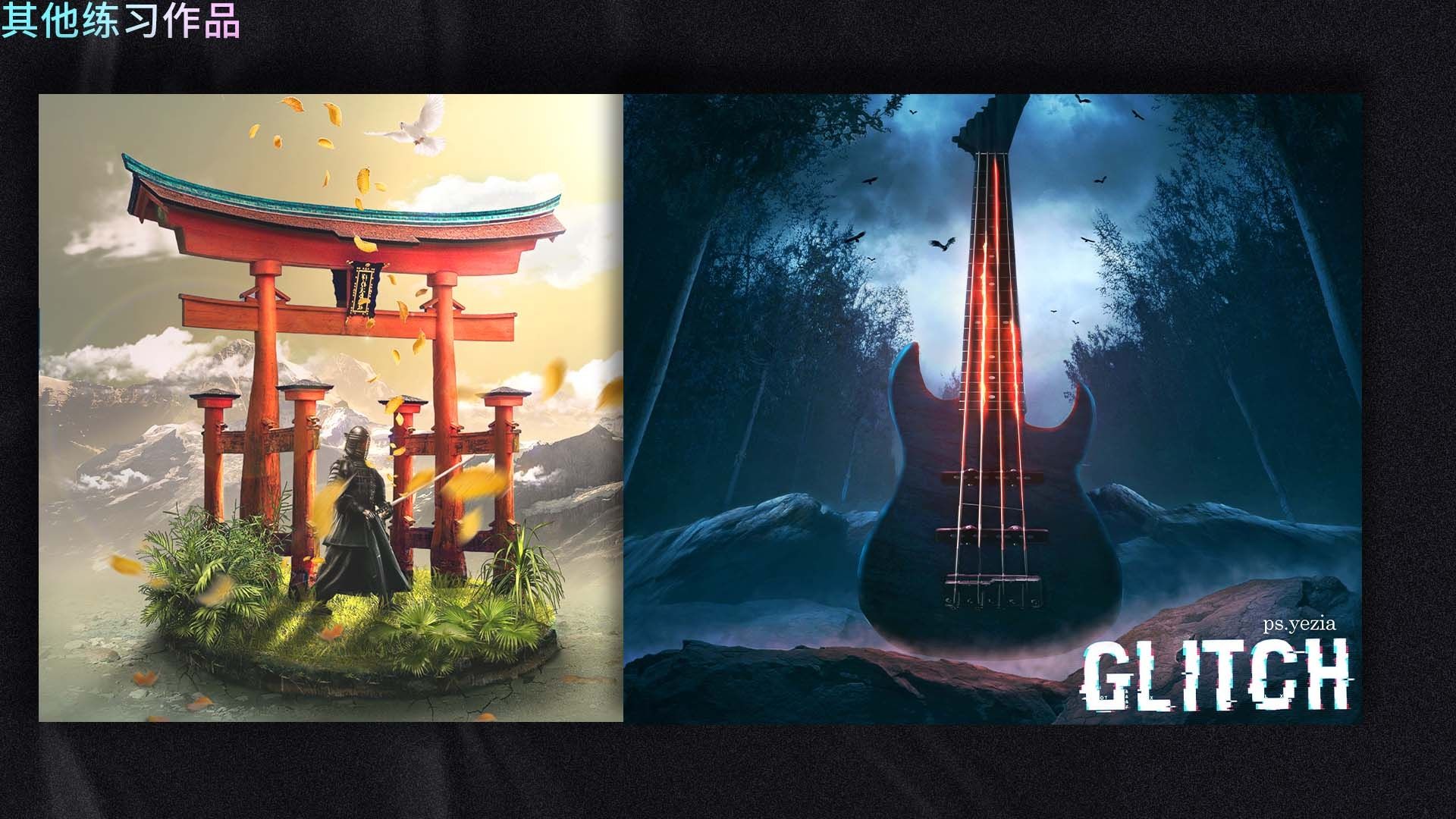 ps合成作品练习_野zai-站酷ZCOOL