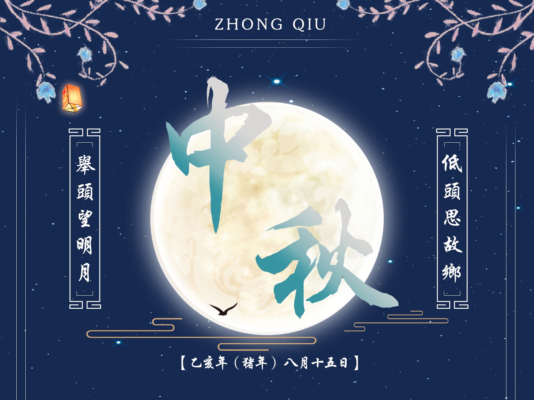 中秋节海报设计lala不萌 站酷zcool