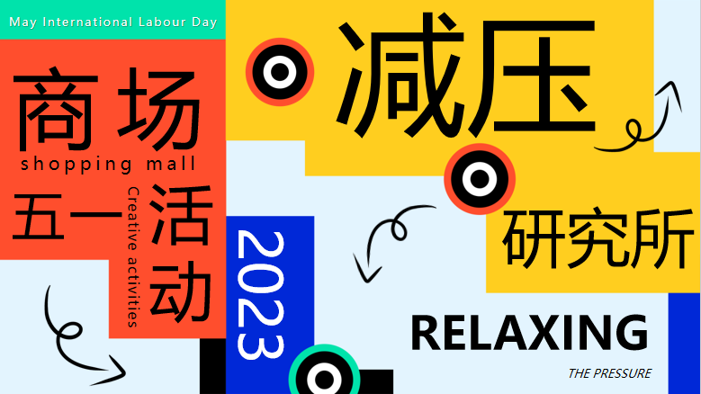 2024商业购物中心五一系列减压研究所主题活动案-46P_精英策划圈-站酷ZCOOL