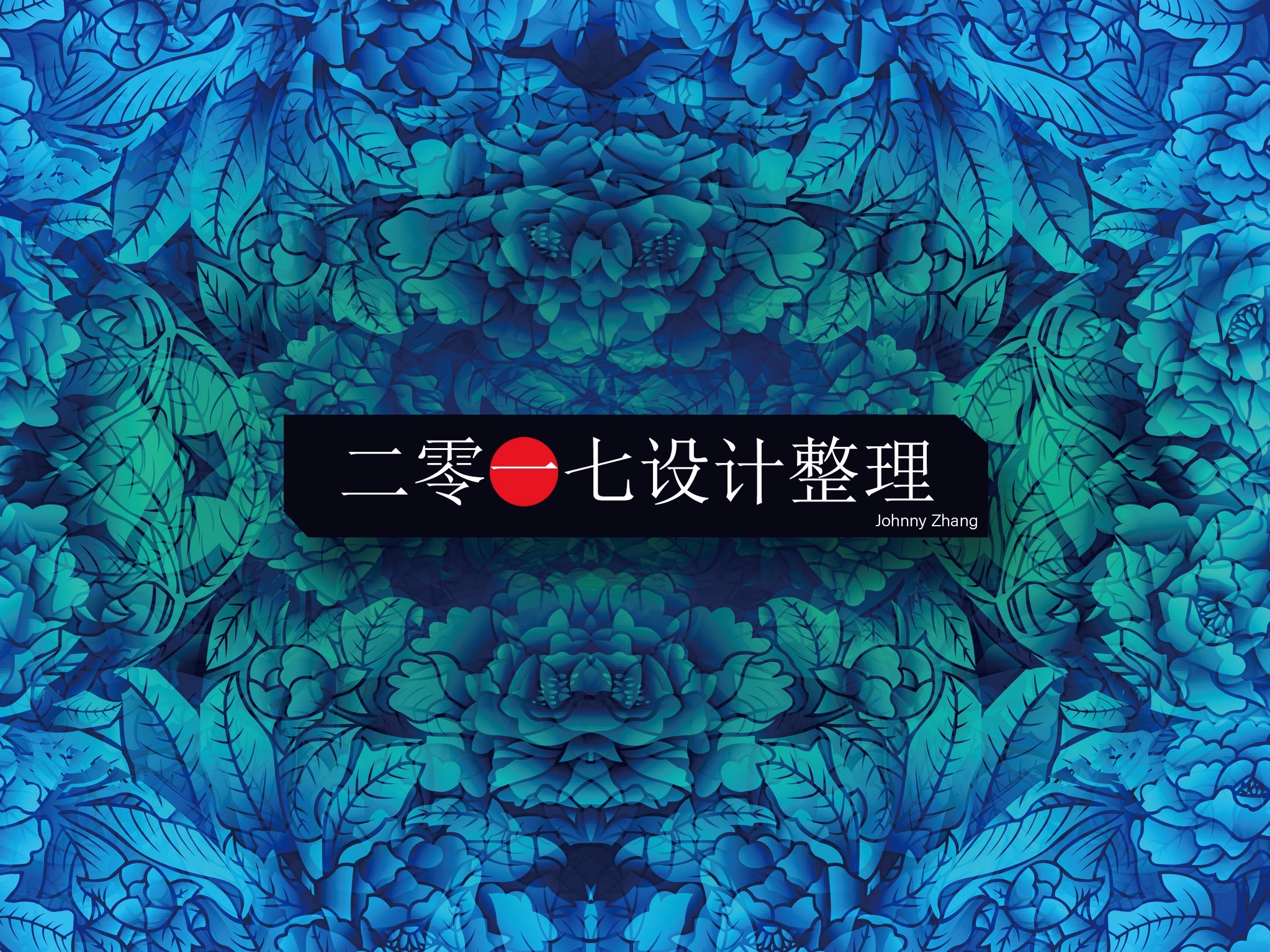 2017年设计整理_JohnnyZhang1026-站酷ZCOOL