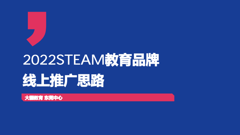2022STEAM教育品牌线上推广方案-49P_精英策划圈-站酷ZCOOL