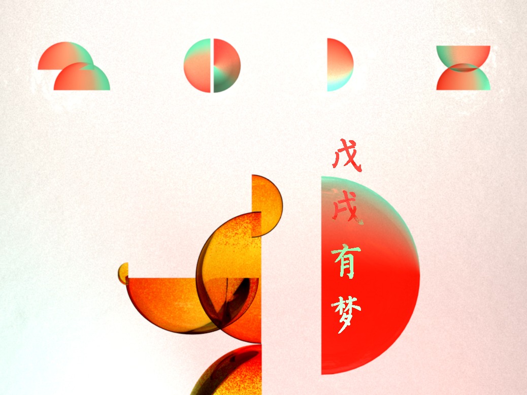 D for Dog & Dream (戊戌有梦)_chicool-站酷ZCOOL