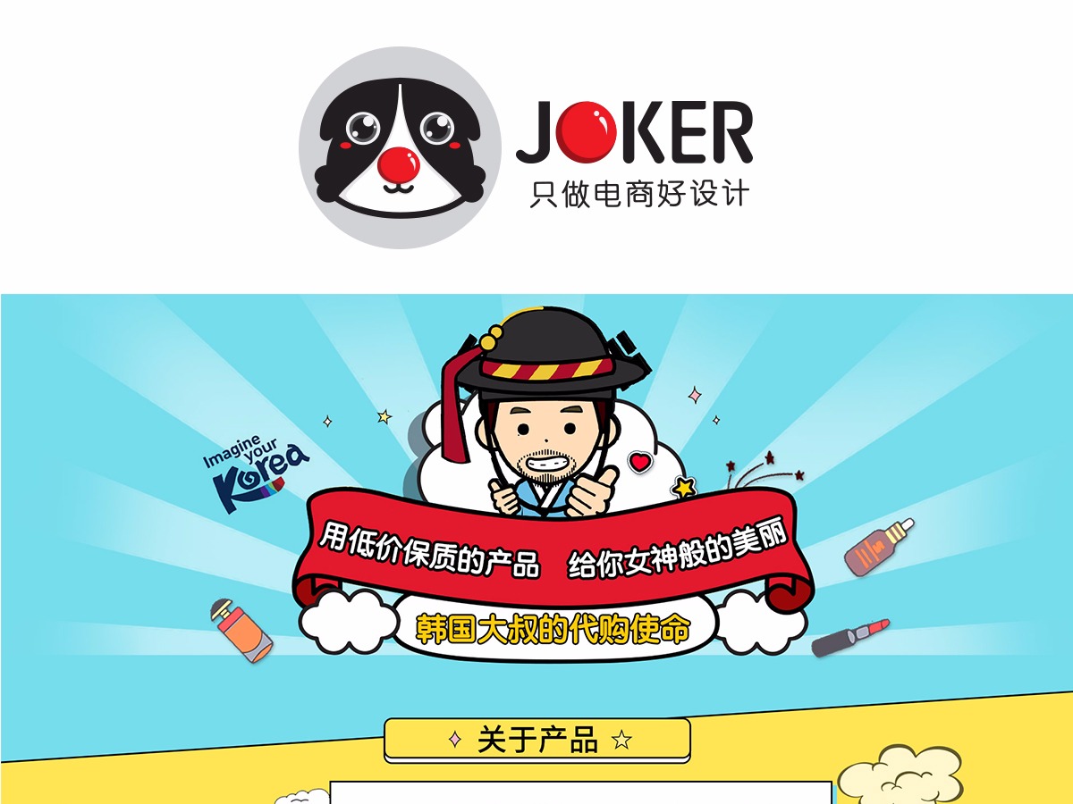 美妆代购页面-JOKER-韩国大叔买前必读_JOKER玖客文化-站酷ZCOOL
