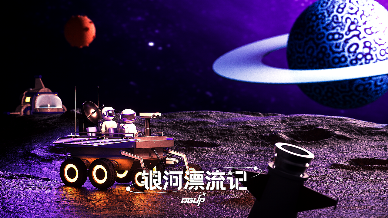 银河漂流记_Ogup-站酷ZCOOL