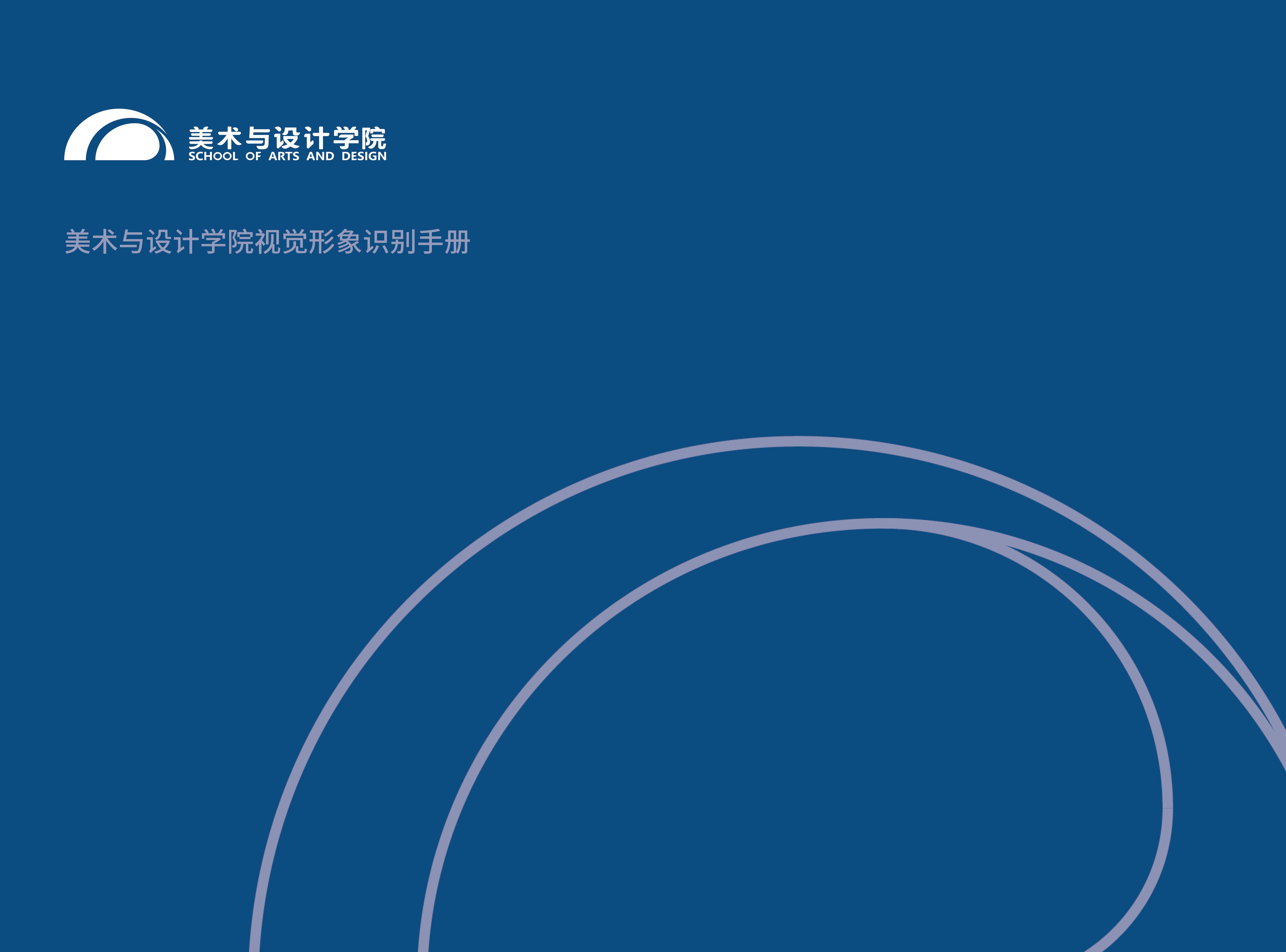 美术与设计学院视觉形象识别手册_周QUAN-站酷ZCOOL