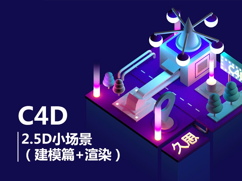 久思-C4D做一个2.5D小场景（建模+渲染）_久思_follit-站酷ZCOOL