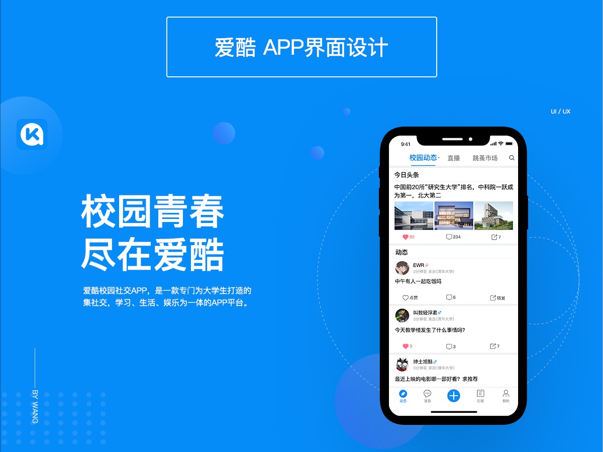 爱酷校园社交APP_Iris航-站酷ZCOOL