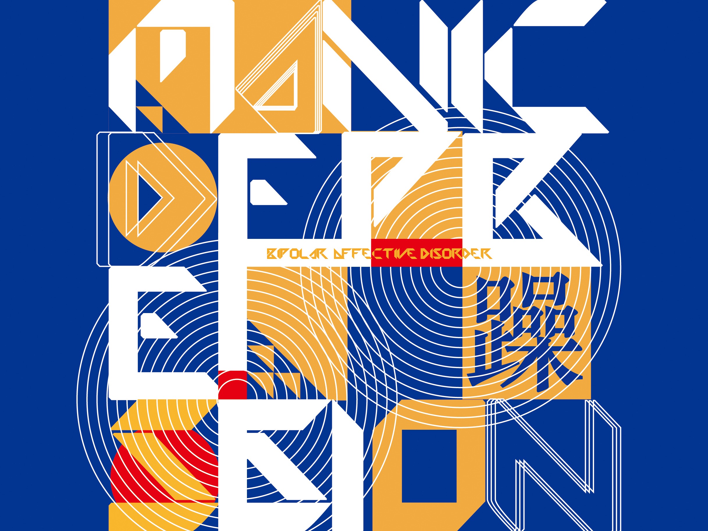 《躁·鬱》系列海報_RHAESONE-站酷ZCOOL