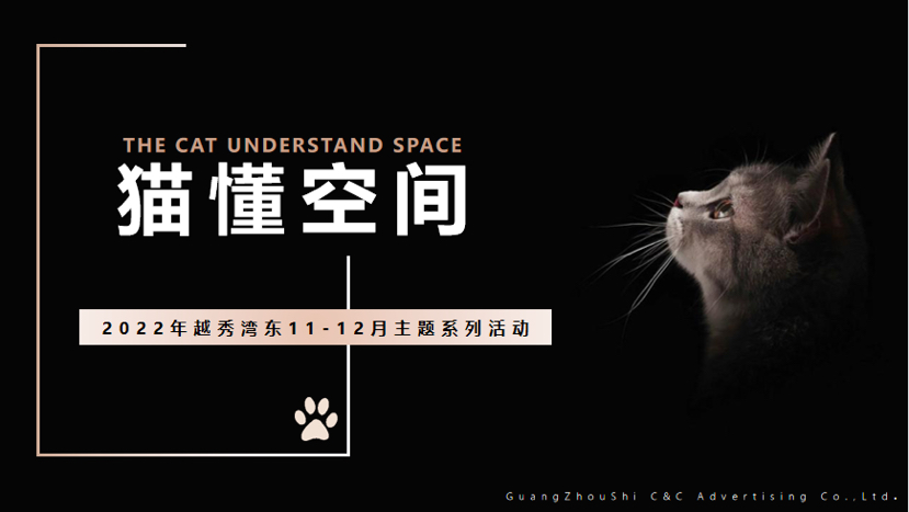 2022猫懂空间主题11-12月主题系列活动策划方案-54P_精英策划圈-站酷ZCOOL