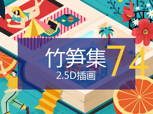 竹笋集74 2.5D插画设计 _竹笋集-站酷ZCOOL