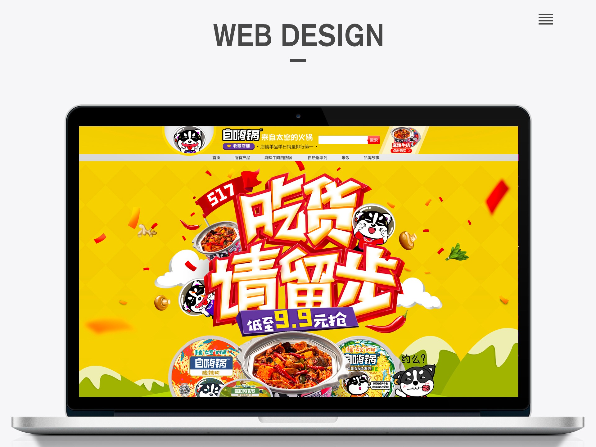 自嗨锅517吃货节专题页面设计_仙女凡凡-站酷ZCOOL
