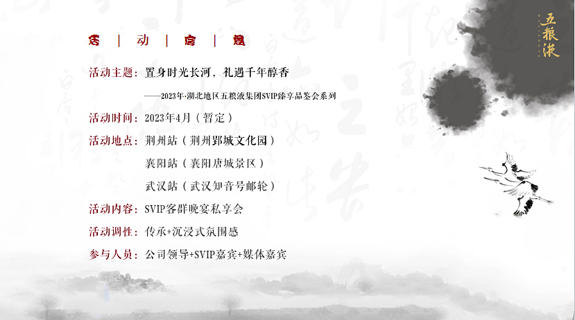 2023五粮液白酒集团SVIP臻享品鉴会创意提案-95P_精英策划圈-站酷ZCOOL