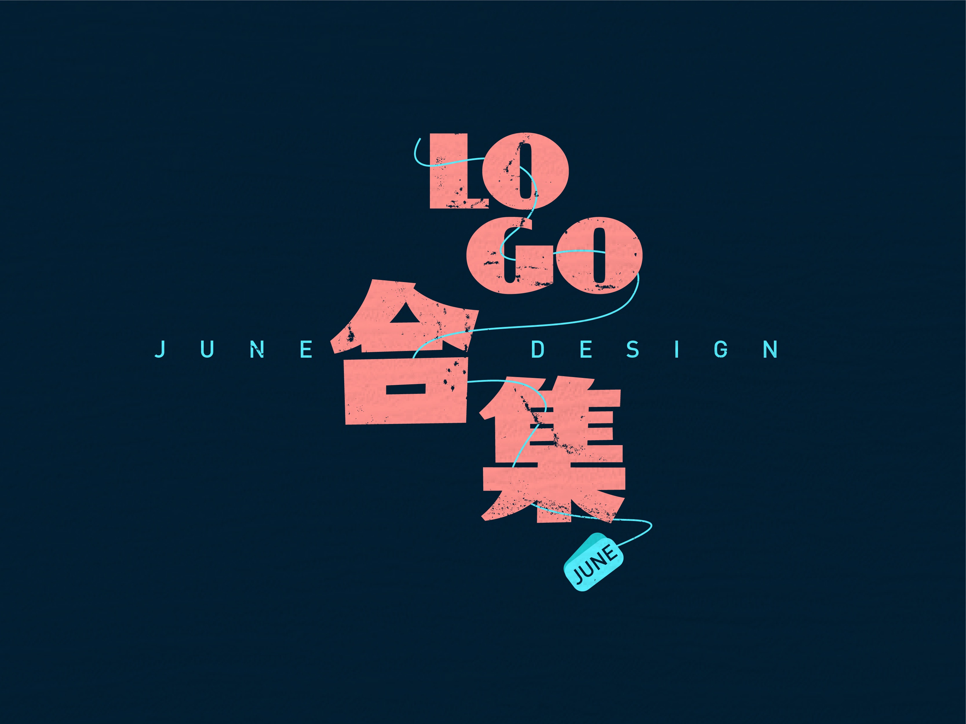 2021\JUNE\logo合集_。初识-站酷ZCOOL