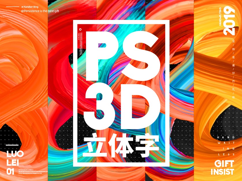 ps3d立体字尝试/2019年第四期_逍遥字在-站酷ZCOOL