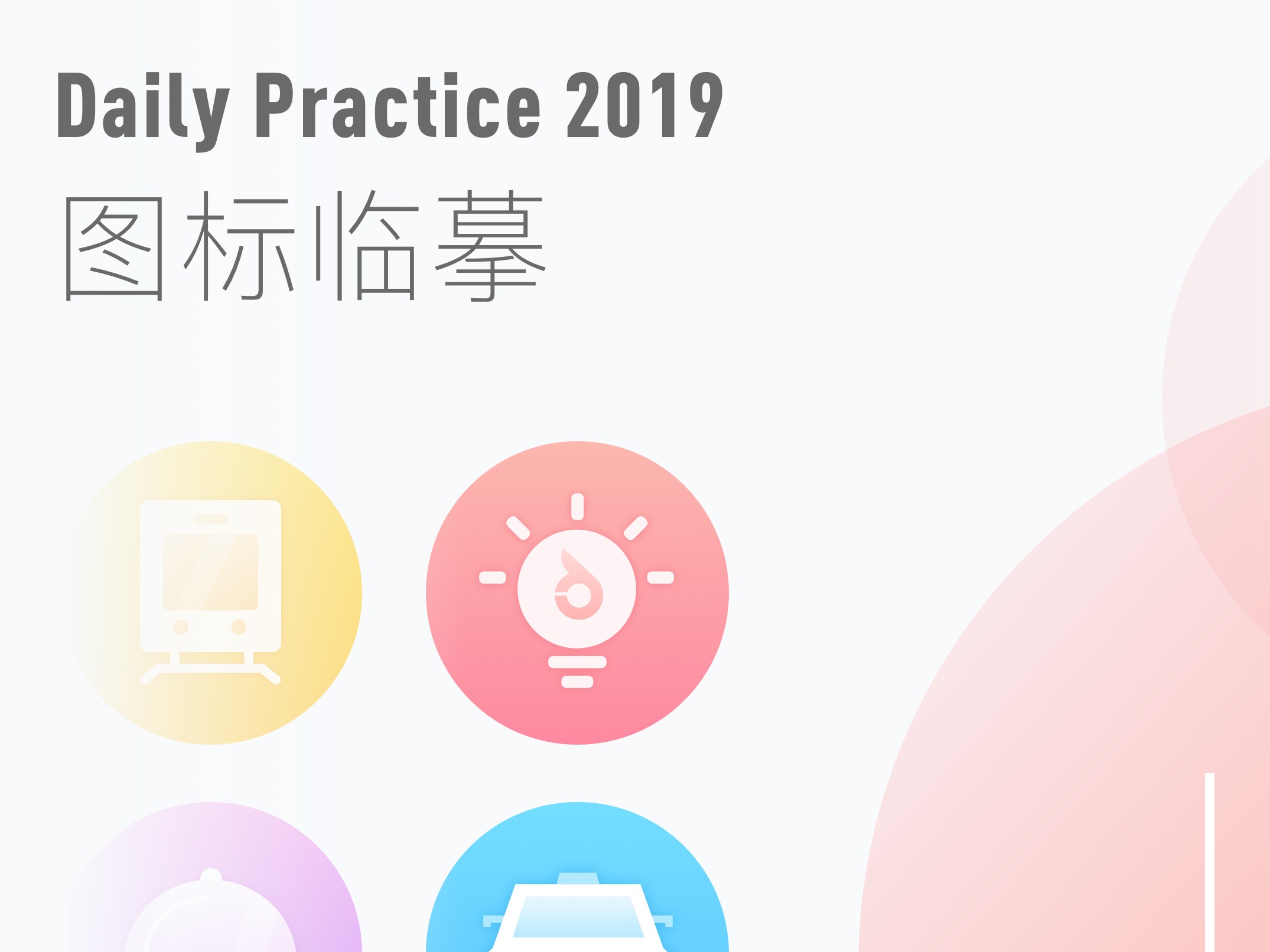 图标临摹_0226-Daily Practice 2019_盐屋单-站酷ZCOOL