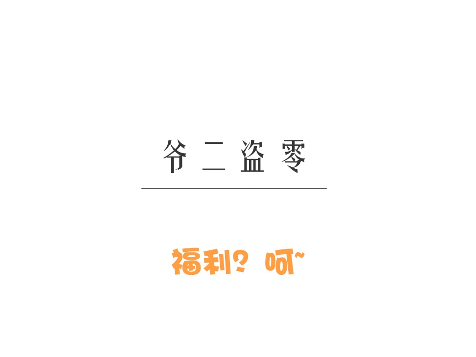 第1话：开工福利？呵~_YEAHTWO-站酷ZCOOL