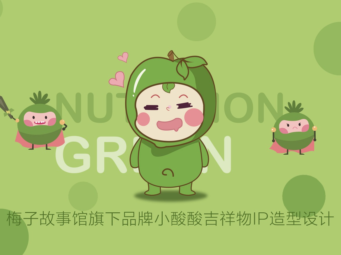 【橘鹿pp】梅子故事馆旗下品牌小酸酸吉祥物IP造型设计_橘鹿品牌设计-站酷ZCOOL