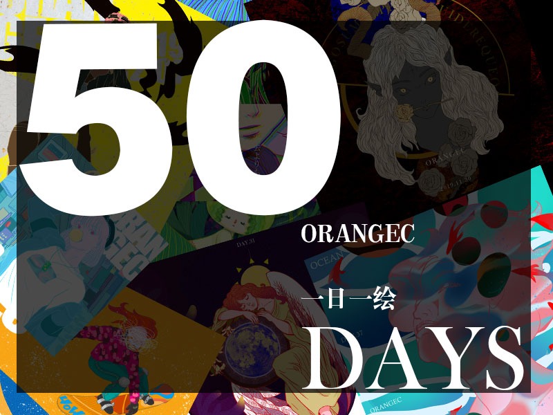 50 DAYS │ 一日一绘_orangec_S-站酷ZCOOL