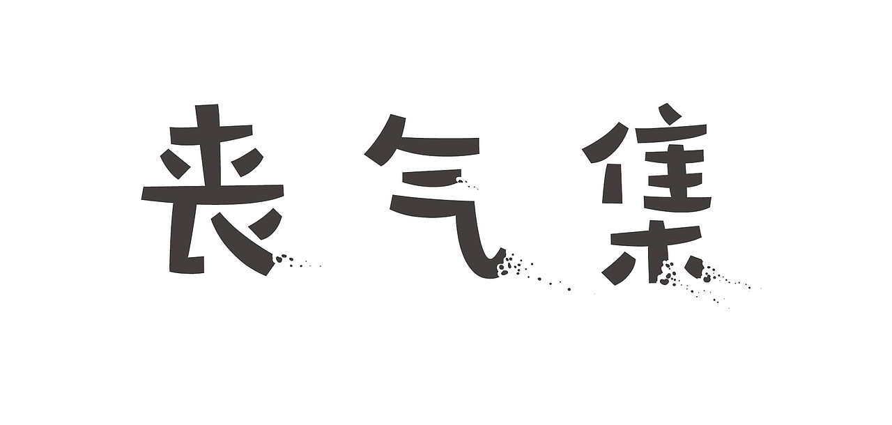 丧气集P2_KATA种籽-站酷ZCOOL