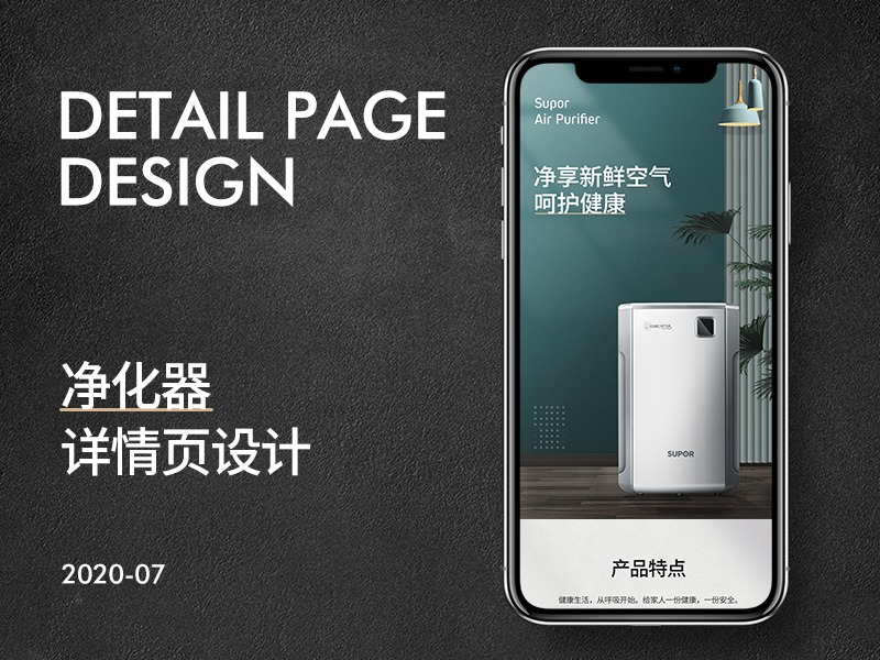 家电 净化器详情页练习设计_米虫MIC-站酷ZCOOL