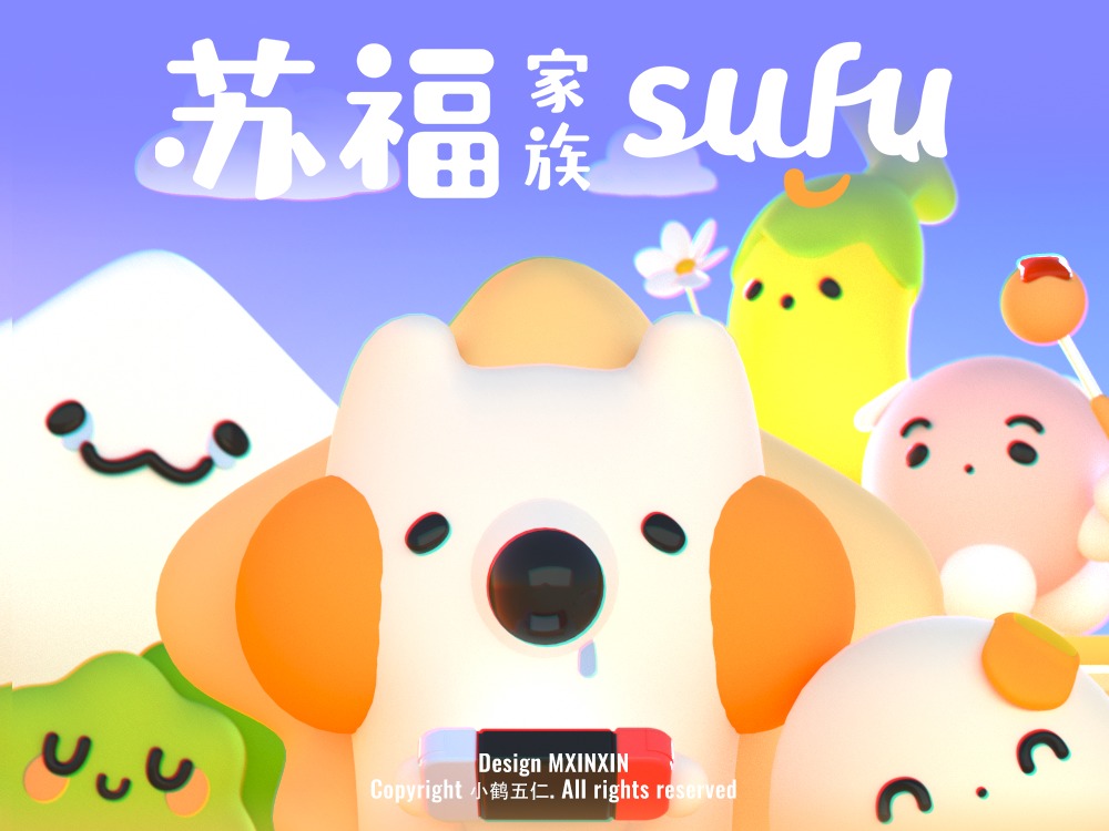 IP形象 | SUFU家族好舒服~_MXINXIN-站酷ZCOOL