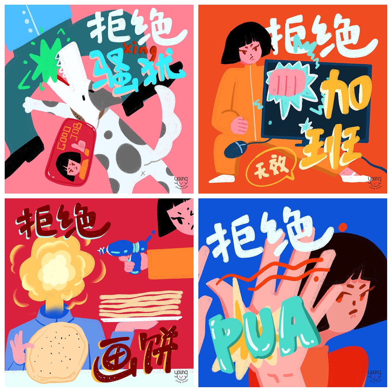 拒绝PUA四则_小小young-站酷ZCOOL