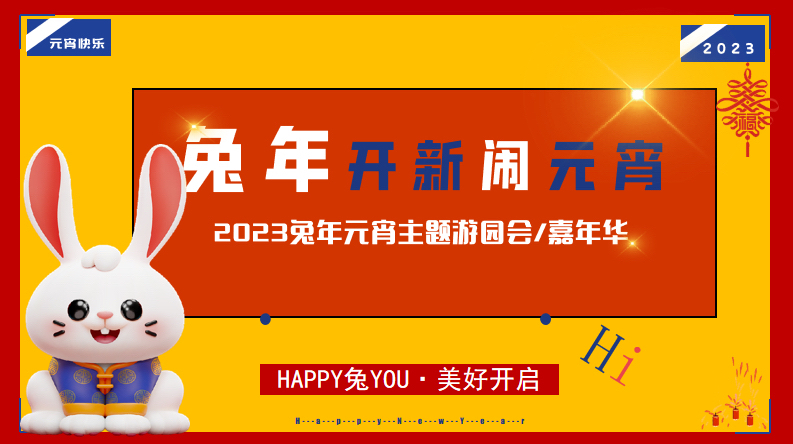 2023兔年开新闹元宵主题游园会嘉年华活动策划方案-56P_精英策划圈-站酷ZCOOL