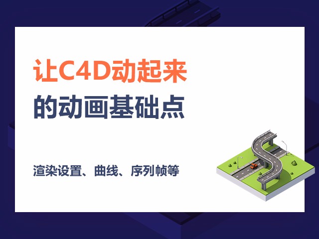 让C4D动起来的动画基础点_D45D-站酷ZCOOL