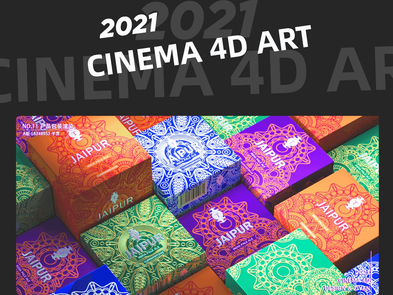 CINEMA 4D ART 2021 C4D三维产品渲染 _子言sunshine-站酷ZCOOL
