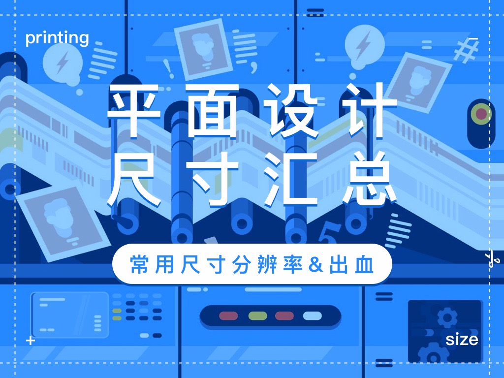 平面设计尺寸汇总_20Du-站酷ZCOOL