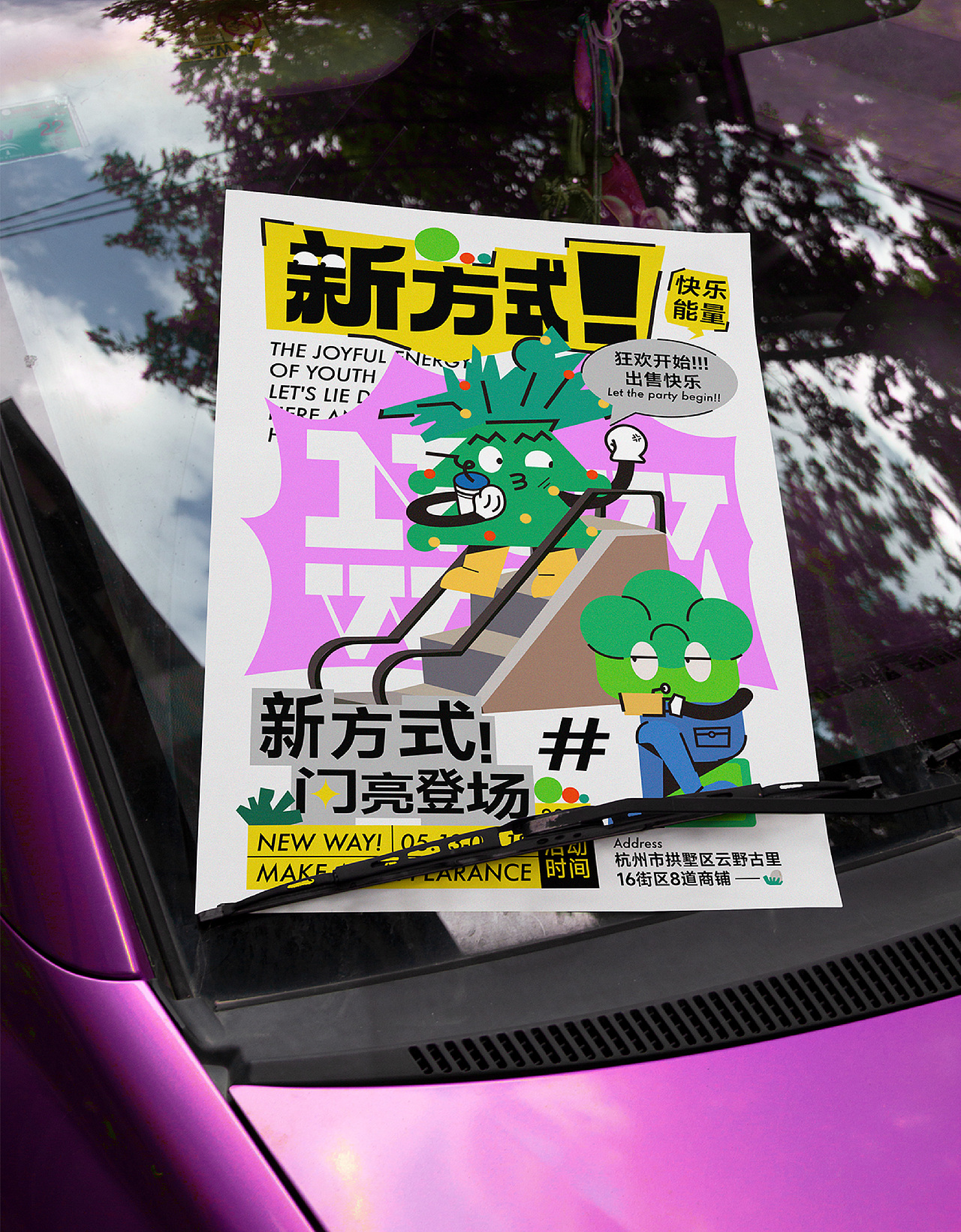 新方式闪亮登场出售快乐/视觉设计_大REAL-站酷ZCOOL