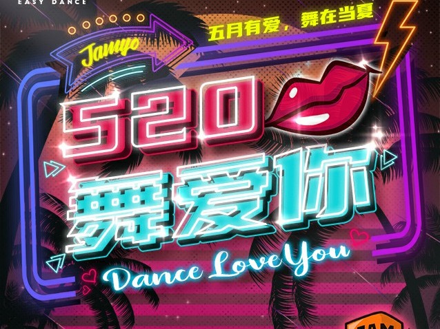 街舞机构520活动海报_杰克豪-站酷ZCOOL