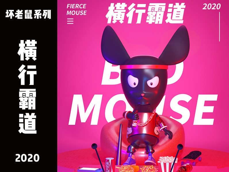 角色ip练习：2020鼠年—横行霸道 提前祝大家新年快乐_之莜-站酷ZCOOL