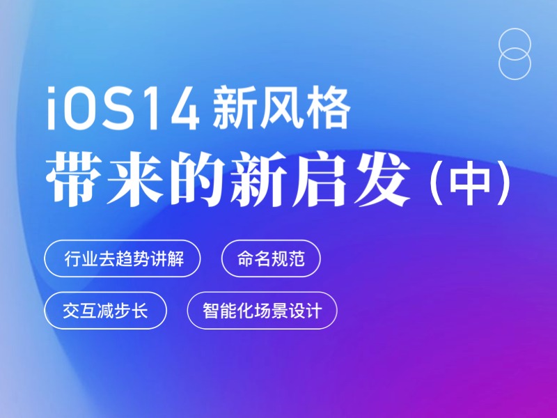 iOS14新风格 带来的设计启发（中）—— 效率至上_EthankDesign-站酷ZCOOL