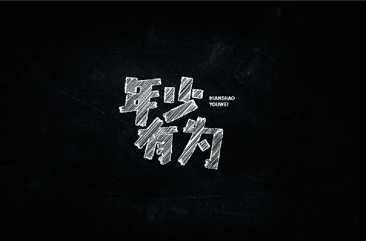 年少有为 字体设计心愿妮子 站酷zcool
