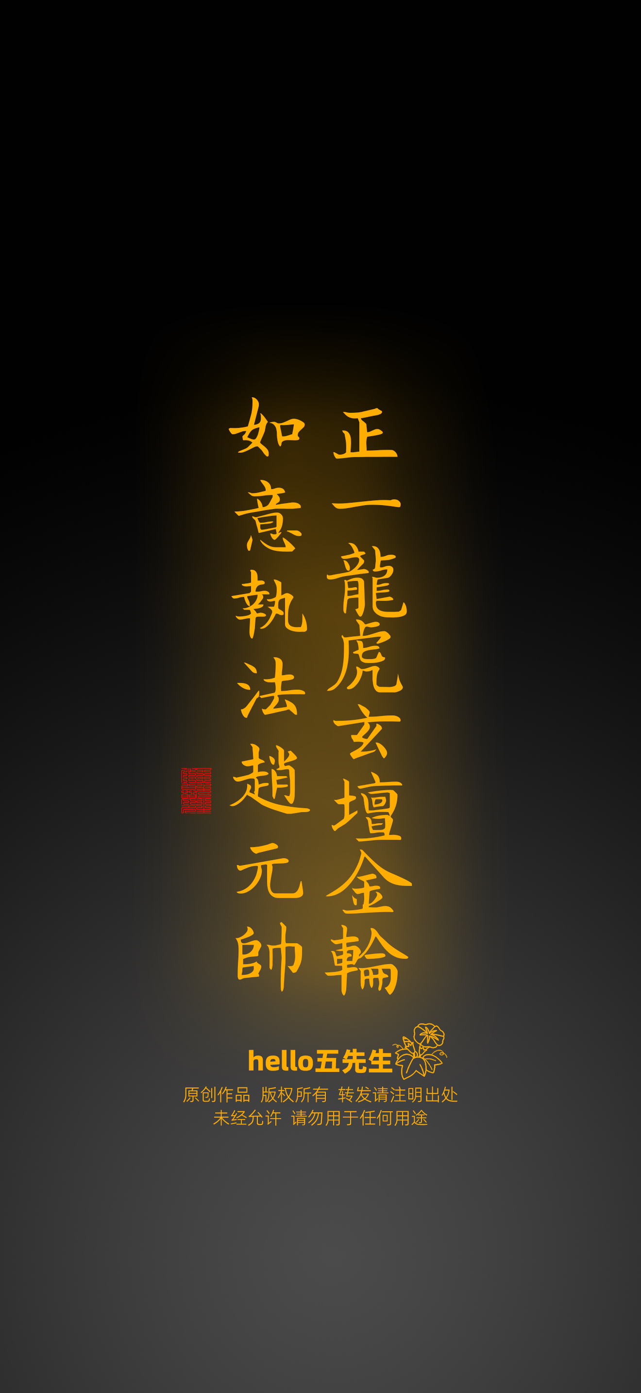 【道教文化】正一龙虎玄坛金轮如意执法赵元帅_hello五先生-站酷ZCOOL