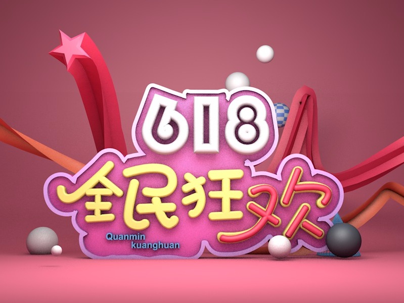 C4D618狂欢节banner、_焦筱民-站酷ZCOOL