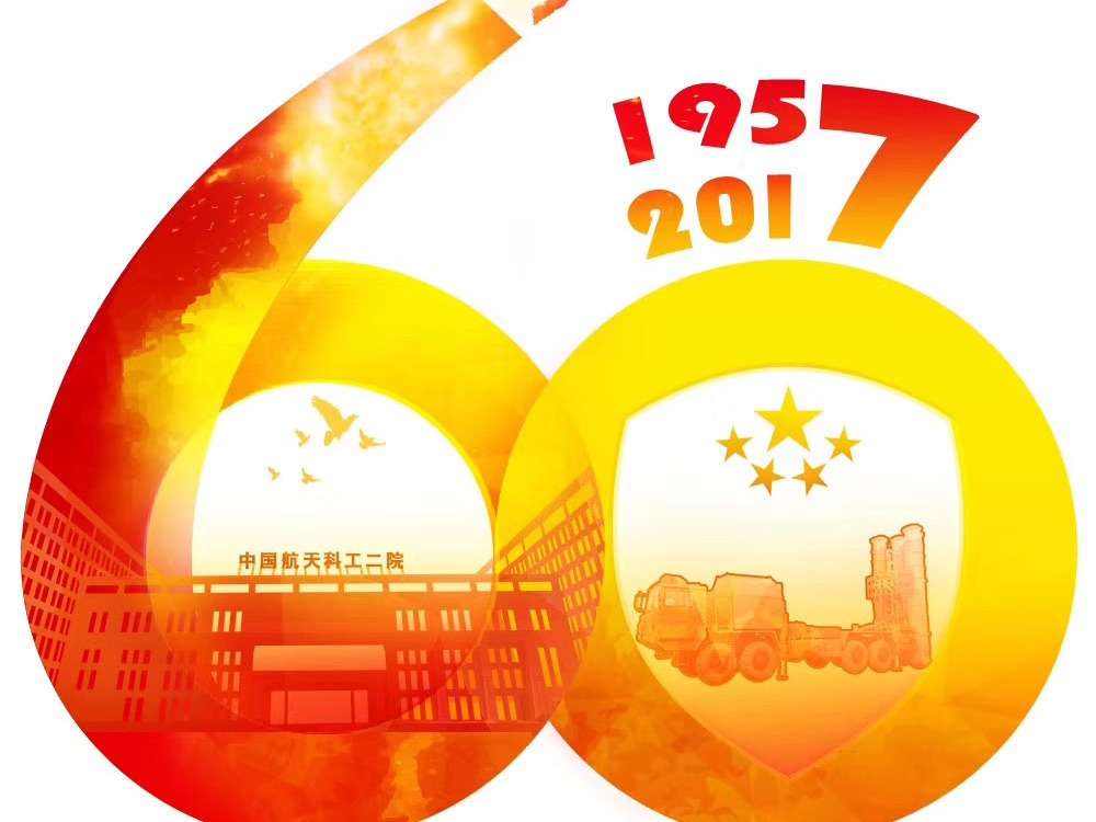 航天二院60周年院庆logo设计nanavintager 站酷zcool