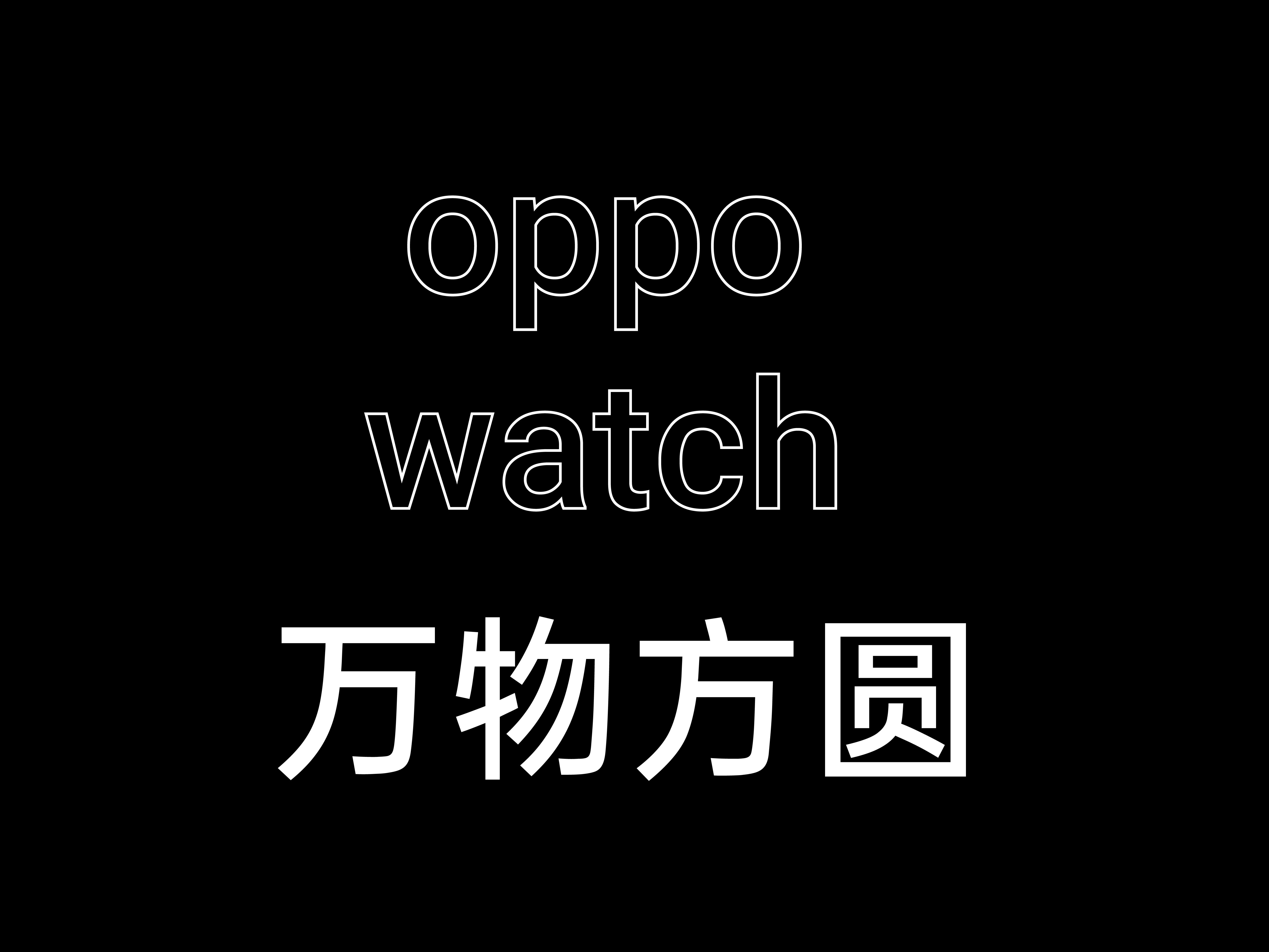 OPPO WATCH-万物方圆Square and circle_JXIANGRYI-站酷ZCOOL