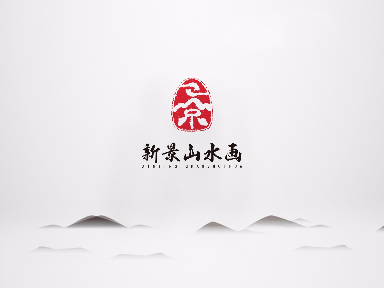 新景山水画-品牌标志设计_山北一川-站酷ZCOOL