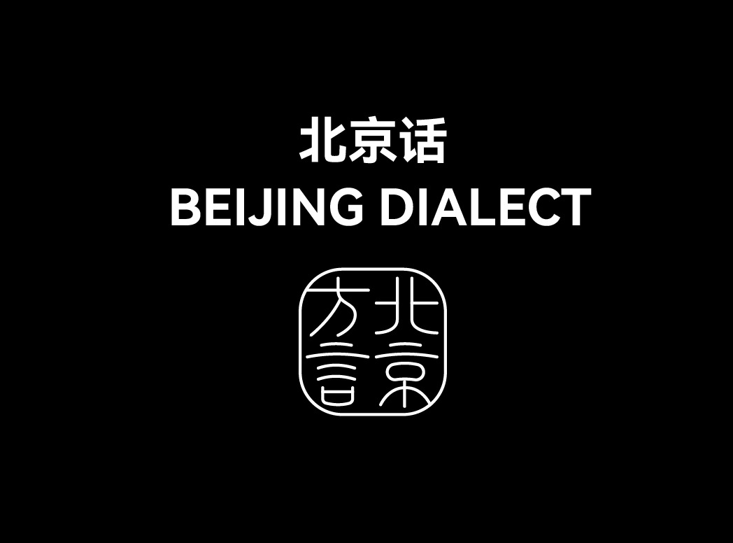 北京话 BEIJING DIALECT POSTER_F_DL韩春峰-站酷ZCOOL