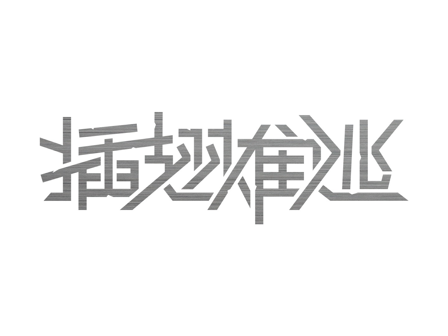 插翅难逃_mournyou-站酷ZCOOL