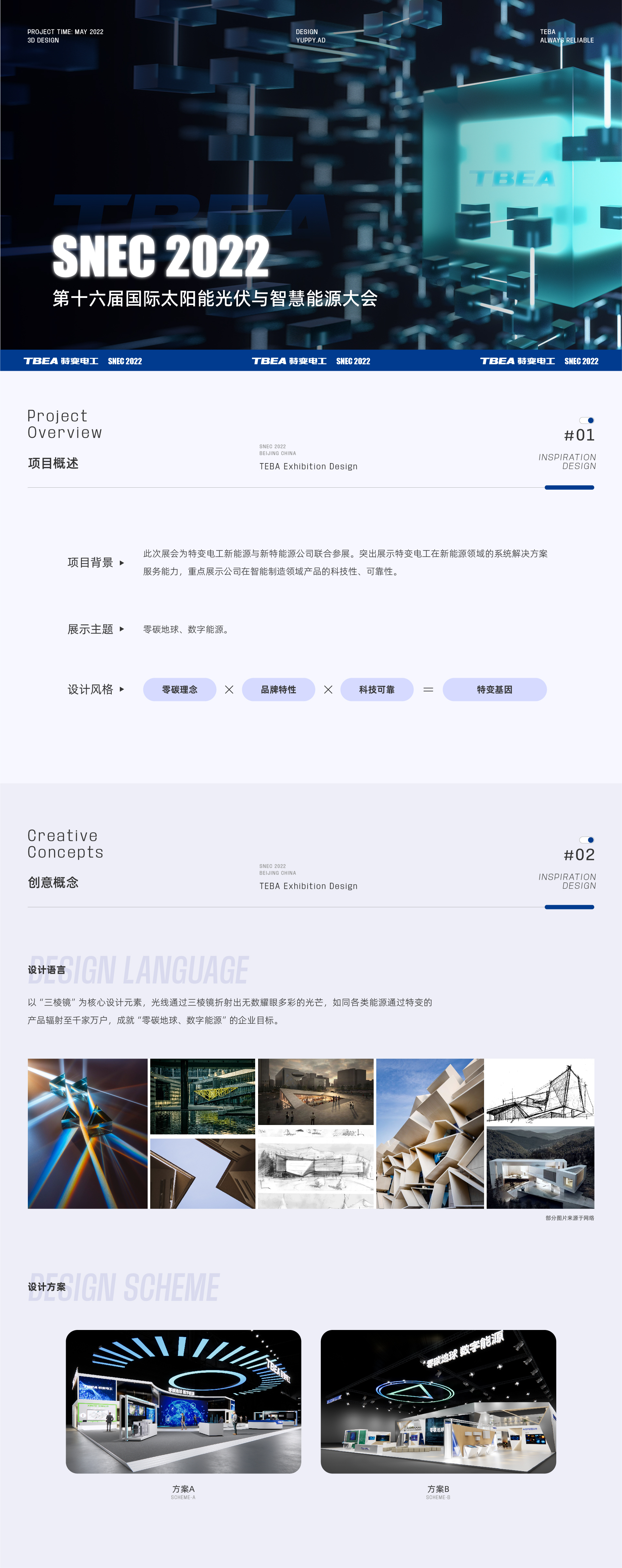 TBEA特变电工 SNEC2022_上海元品广告-站酷ZCOOL