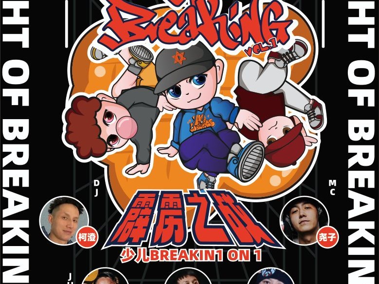 上海2023少儿Breaking比赛《霹雳之战vol.1》_66号色技师-站酷ZCOOL