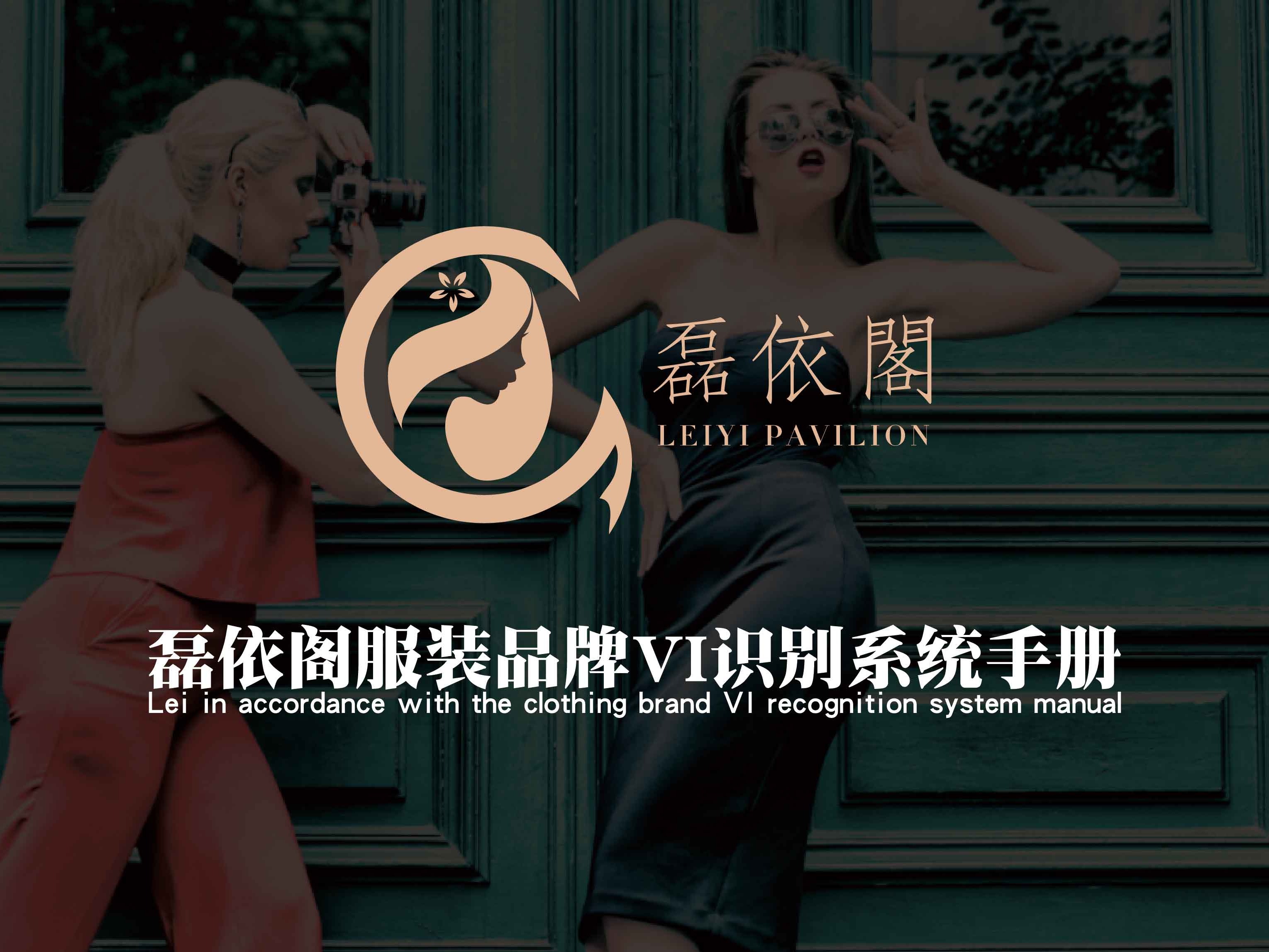 磊依阁女装vi提案_Devin丶丶-站酷ZCOOL