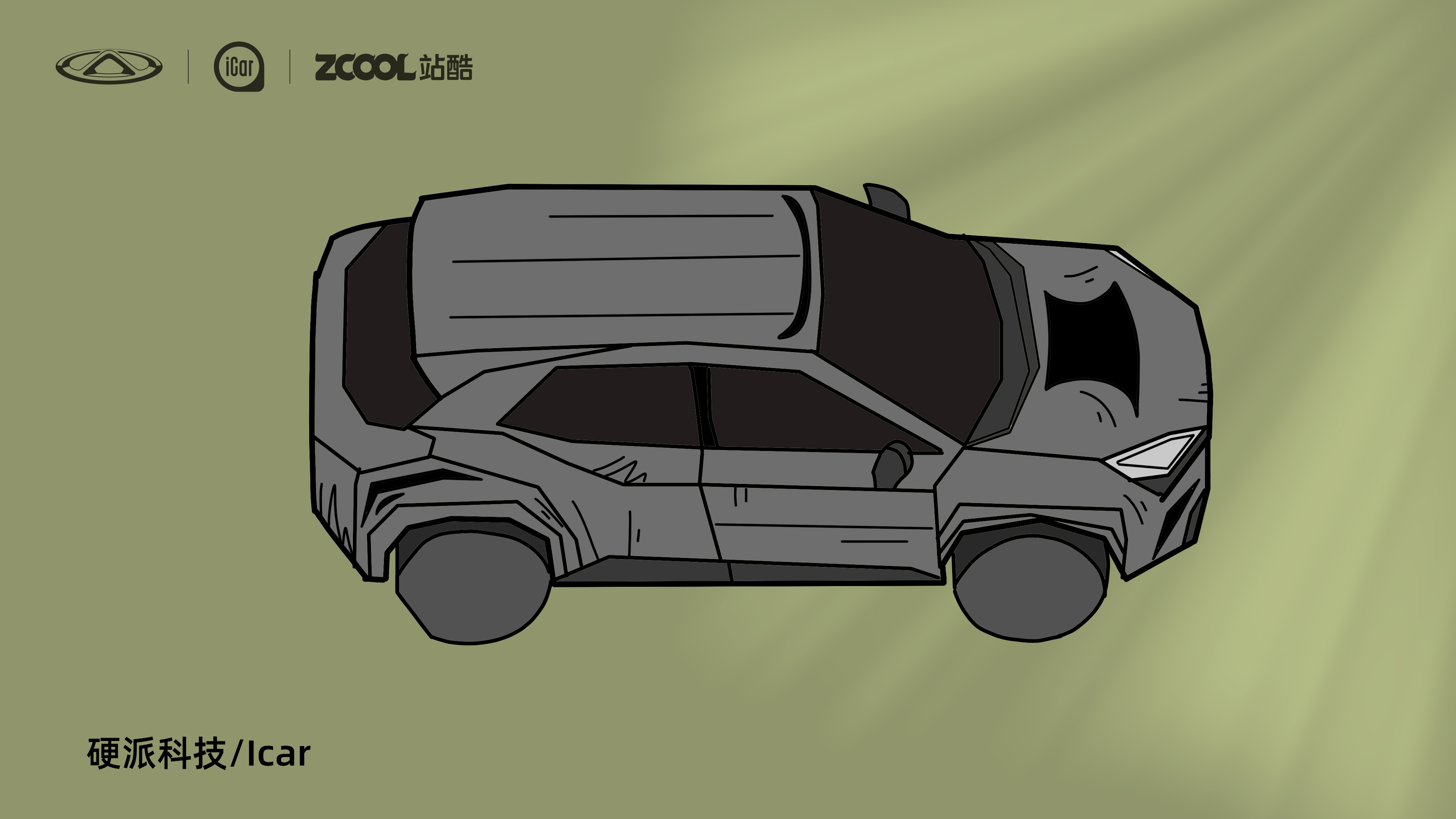 i共创噪新car_第一号伤心人123-站酷ZCOOL