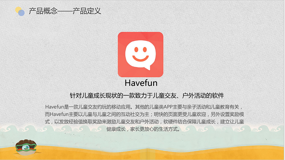 HaveFun儿童交友APP概念设计报告_往昔三渡-站酷ZCOOL