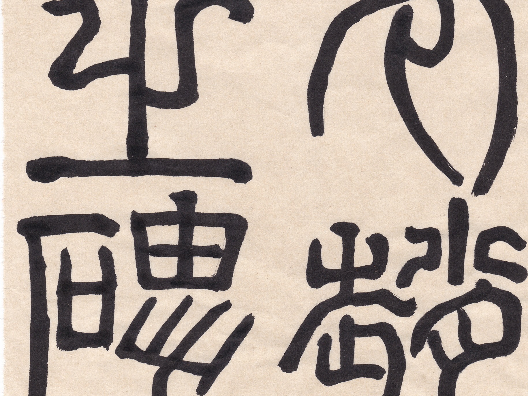 篆书碑额_夢坣-站酷ZCOOL